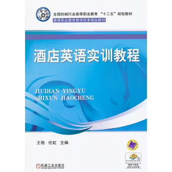 9787111406846 正版  酒店英语实训教程(全国机械行业高等职业教育十二五规划教材) 王艳