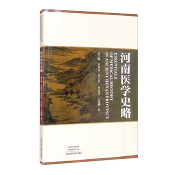 河南医学史略