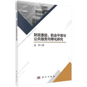 财政激励、机会平等与公共服务均等化研究