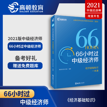 【现货销售】备考2021高顿教育66小时过中级经济师教材考点题库详解 经济基础知识一本通