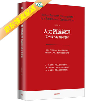 人力资源管理实务操作与案例精解