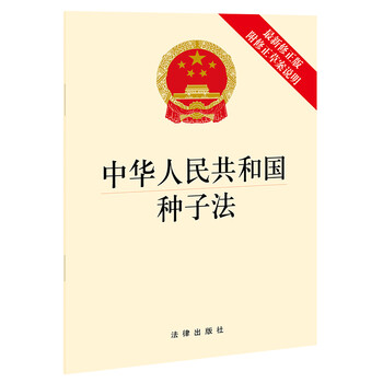 网络交易管理办法（2014版） 2021种子法(附修正草案说明)