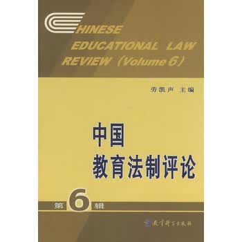 中国教育法制评论(第6辑) 劳凯声