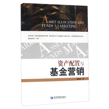 资产配置与基金营销【正版图书】