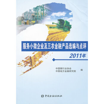 服务小微企业及三农金融产品选编与2011年