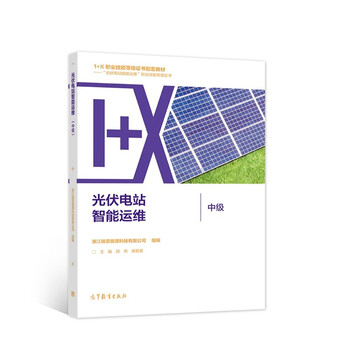 光伏电站智能运维（中级）