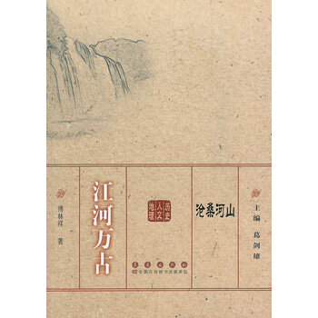 沧桑河山－江河万古【正版图书】