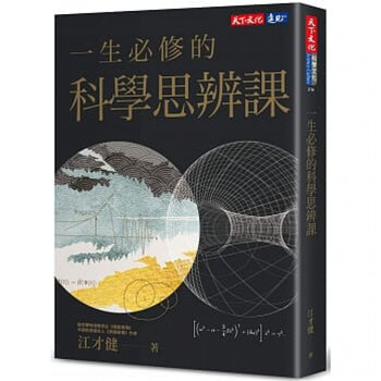 台版 一生必修的科学思辨课 江才健 天下文化 自然科普书籍