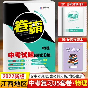 科目选2022新版卷霸江西中考语文数学英语物理化学政治历史试题模拟汇编试卷2017-2021五年真题 江西中考·物理
