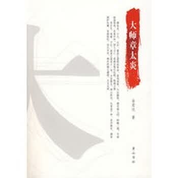 大师章太炎【正版图书】