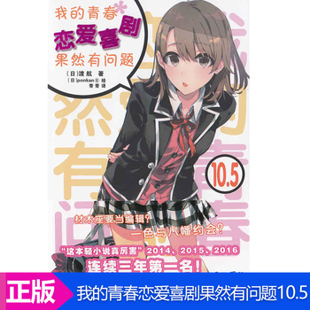 【1-14.5册可选】我的青春恋爱物语喜剧果然有问题 1-14.5可选单本 日本轻小说  力潮文创 单本 10.5