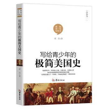 【正版包邮】写给青少年的极简美国史