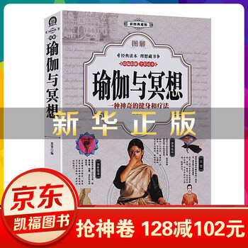 图解瑜伽与冥想 瑜伽书初级入门 瑜伽经之光 呼吸控制法 艾扬格瑜伽精准习练指南 瑜伽书籍【神劵专区】