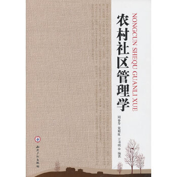 农村社区管理学【正版图书】