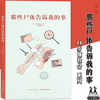 正版自选 14岁懂社会系列文库本系列21册 第一辑14册-第二辑7册 青少年励志成长教育读物 读小库家教育儿 15.那些尸体告诉我的事（定价18元）