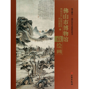 佛山市博物馆藏绘画(精)/瑰宝撷英佛山历史文化研究丛书