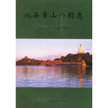 北海景山公园志【正版图书】