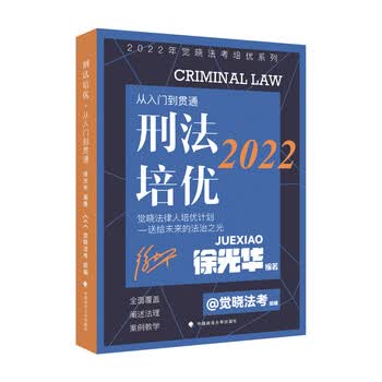 2022年觉晓法考培优系列 刑法培优 从入门到贯通 图书