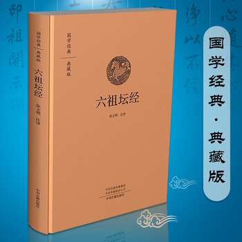 六祖坛经 慧能 佛教十三经 国学经典典藏版 全本布面精装 文白对照 中州古籍出版社