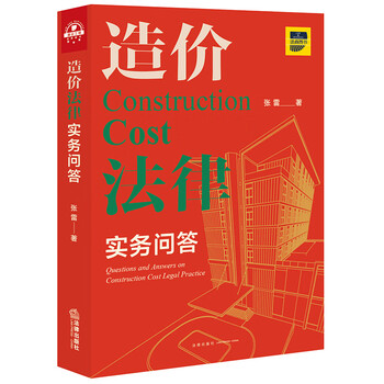 造价法律实务问答（招标与投标、计价方式、造价构成、价格调整、计量与支付、变更、签 张雷  书籍