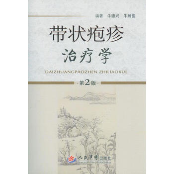 带状疱疹治疗学(第二版)
