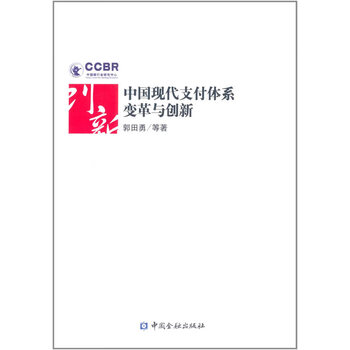 中国现代支付体系变革与创新【正版图书】
