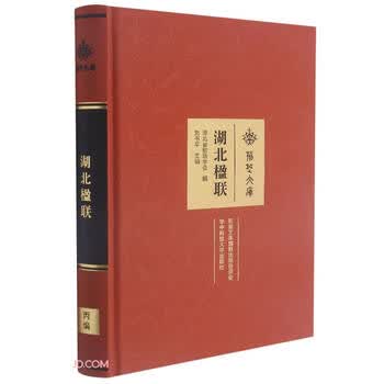 湖北楹联(精)/荆楚文库