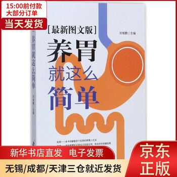 【新华书店】养胃就这么简单（很新图文版）刘维鹏 全新正版