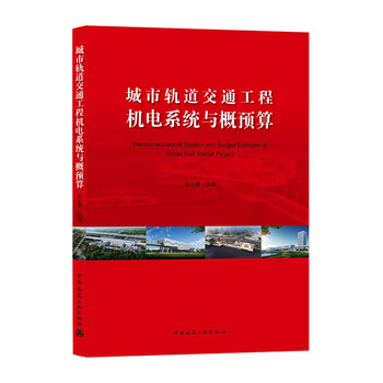 城市轨道交通工程机电系统与概预算