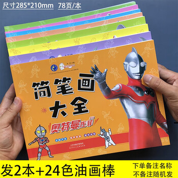 奥特曼涂色本儿童简笔画临摹画画书3-6岁幼儿园涂色绘本图画书男孩宝宝涂颜色填充画创意涂鸦填色手绘画测 发2本下单留言名字+24色油画棒