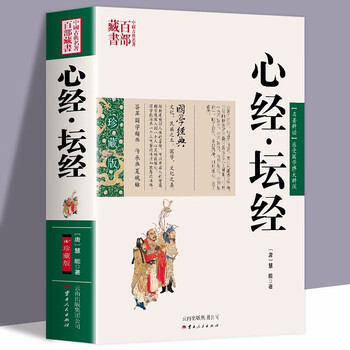 正版 百部藏书 心经 坛经 在中国佛教中体现着原典精神和的思想价值 中国哲学佛教心经书佛学书籍