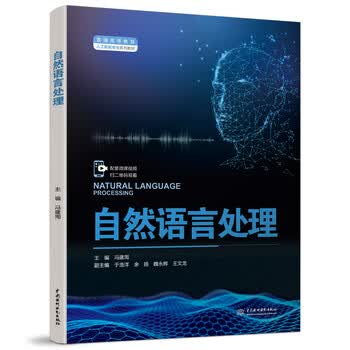 正版书籍 自然语言处理（普通高等教育人工智能专业系列教材） 冯建周中国水利水电出版社9787522605272 48.00