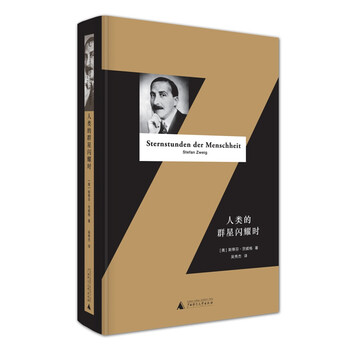 人类的群星闪耀时（精装全译本）八年级经典书目