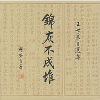 锦灰不成堆 王世襄