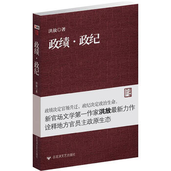 政绩·政纪