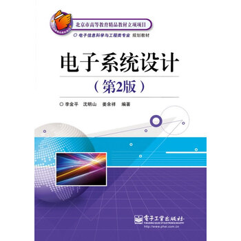 电子系统设计(第2版)【正版图书】