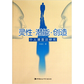 灵性潜能创造:个人潜意识研究【正版图书】