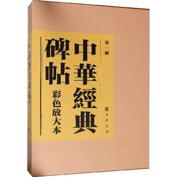 中华经典碑帖彩色放大本 中华书局编辑部 中华书局有限公司 9787101122398