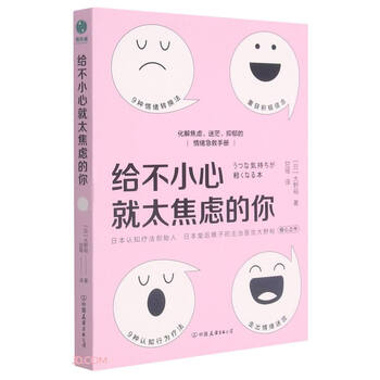 {正版新书}给不小心就太焦虑的你9787505752306