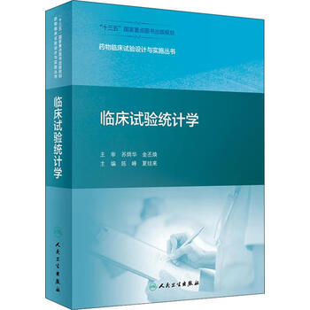 临床试验统计学【正版图书】