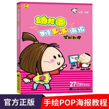 幼儿园手绘POP海报实战教程 手绘pop书籍手绘POP海报设计书 短时间掌握pop广告平面设计 手抄