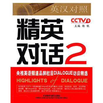 精英对话2【正版图书】