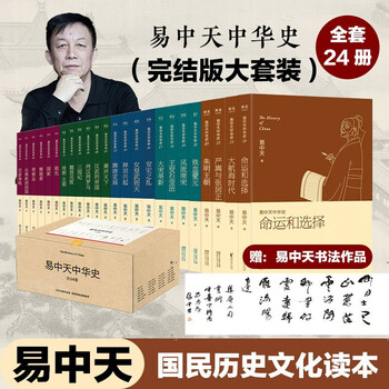 易中天中华史全套24册 (含命运和选择)中国史 严嵩和张居正从先秦到元明朝那些事儿中国通史古代
