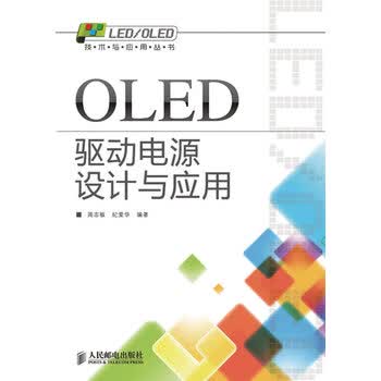 OLED驱动电源设计与应用【正版图书】