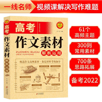 高考作文素材 解析运用 2021年版 多角度解析高考真题 高频作文素材集锦