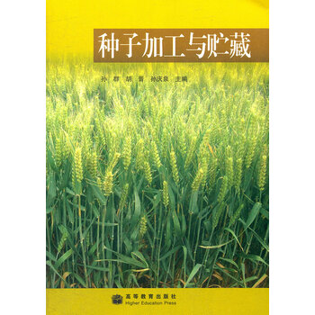 种子加工与贮藏 孙群、胡晋、孙庆泉