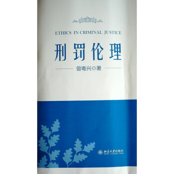 刑罚伦理 北京大学旗舰店正版