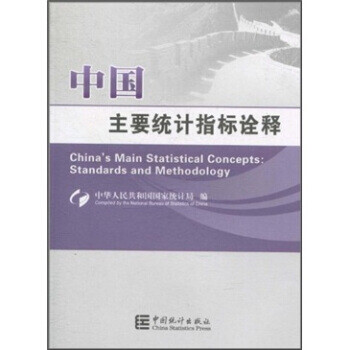 中国主要统计指标诠释【正版图书】