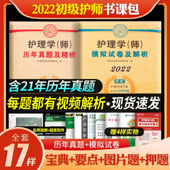 原军医版2022年初级护师资格考试书全套题搭人卫版护理学师随身记冲刺跑轻松过护资真题模拟试卷 【送口袋书】模拟试卷+历年真题（送视频+题库）