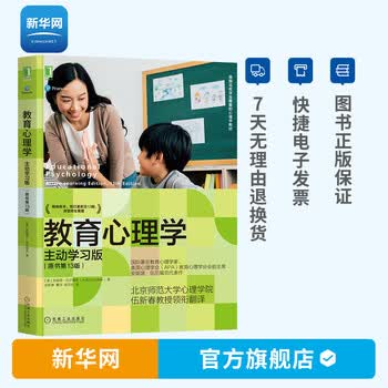 【新华网】教育心理学 主动学习版 原书第13版 安妮塔伍尔福克代表性和影响力的教材美国名校学生喜爱的心理学 心理学书籍 机工社